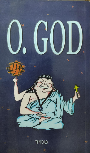 O.GOD מאת טמיר